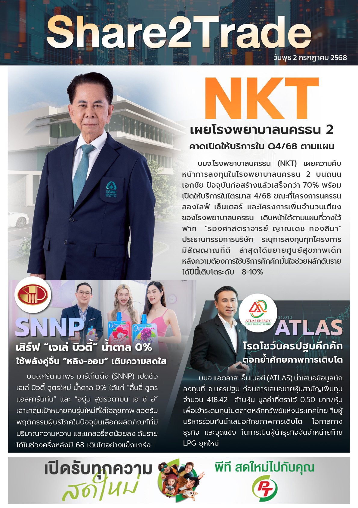 หนังสือพิมพ์อิเล็กทรอนิกส์ Share2Trade 2 ก.ค. 2568 (NKT, SNNP, ATLAS) | Share2Trade